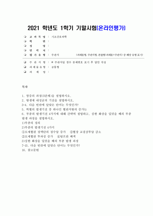 (방송통신대 기초간호과학 기말시험)염증의 과정(5단계) 항생제 내성균의 기전 부종의 발생기전 4가지 심한 화상을 입었을 때의 부종 발생 과정 등