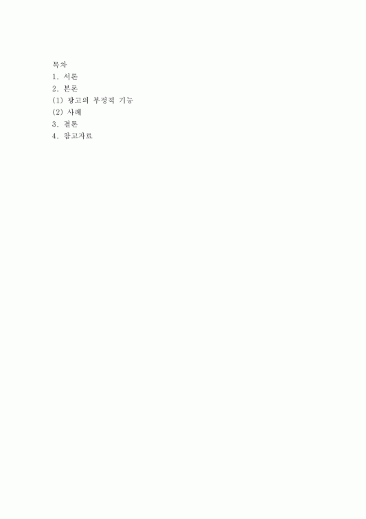 [광고학] 광고의 부정적 기능에 대하여 논하세요