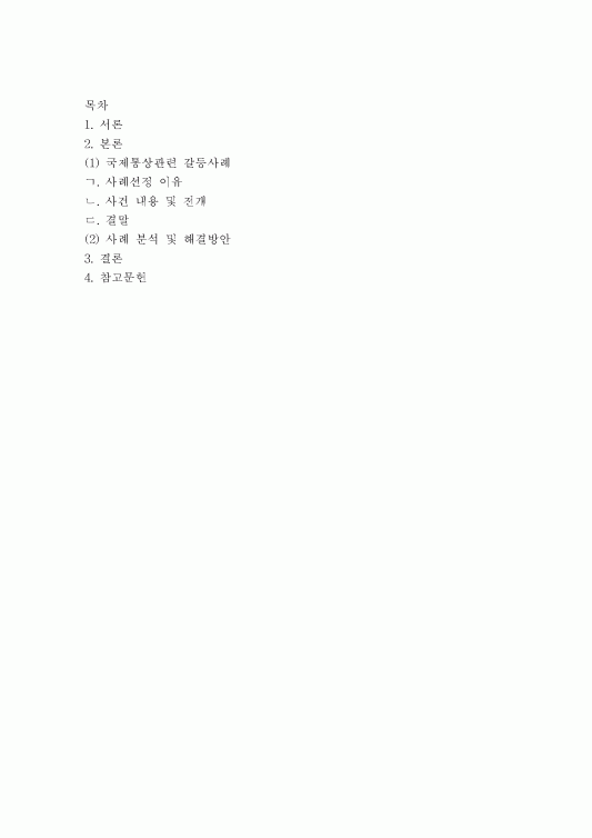 [국제정책및통상갈등]국제통상관련 갈등사례를 A4 3쪽 내로 정리하고 이를 거버넌스적인 시각에서 해석하고, 갈등해결대안을 제시하시오