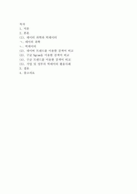 [빅데이터의이해]네이버 트렌드를 이용하여 비교가능한 검색 주제어 2개를 비교하고 그래프로 정리하어 의미있는 결론을 도출하여 기술하시오