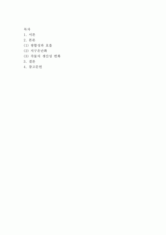 [생물과학] 광합성과 호흡이 왜 작물의 생산성에 중요한지를 설명하고(10점),  지구 온난화가 작물의 광합성과 호흡에 미치는 영향과 이에 대한 작물의 생산성과의 관계를 설명하시오