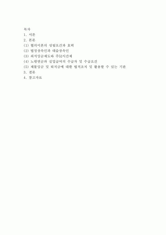[생활법률] 5개의 문제 각각에 대하여 교재와 TV강의 및 핵심학습자료를 참조하되, 국가법령정보센터를 검색하여 현재 시행되는 관련 법령을 근거로 하여 답변을 핵심요지 위주로 간략히 서술하시오