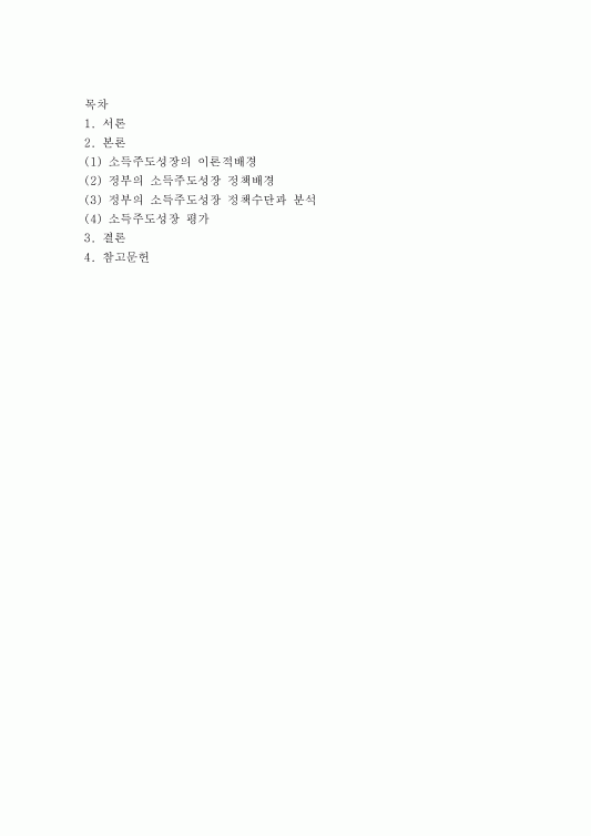 [생활속의경제] 문재인 정부는 출범하면서 소득주도성장-공정경제-혁신성장을 3대 경제정책기조로 설정하여 진행하고 있는데 한 축인 ‘소득주도성장’과 관련하여 다음을 완성하시오