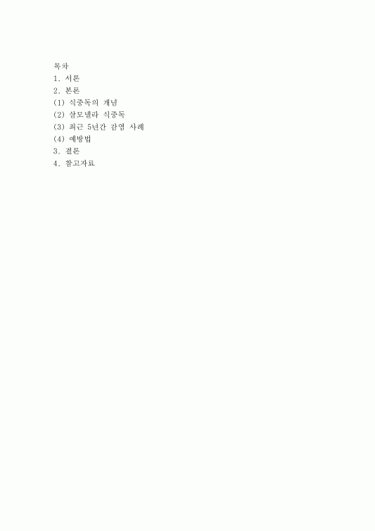 [식품위생학] 삼복더위에 떨어진 기력을 보충하기 위하여 보양식으로 닭고기를 섭취하곤 한다