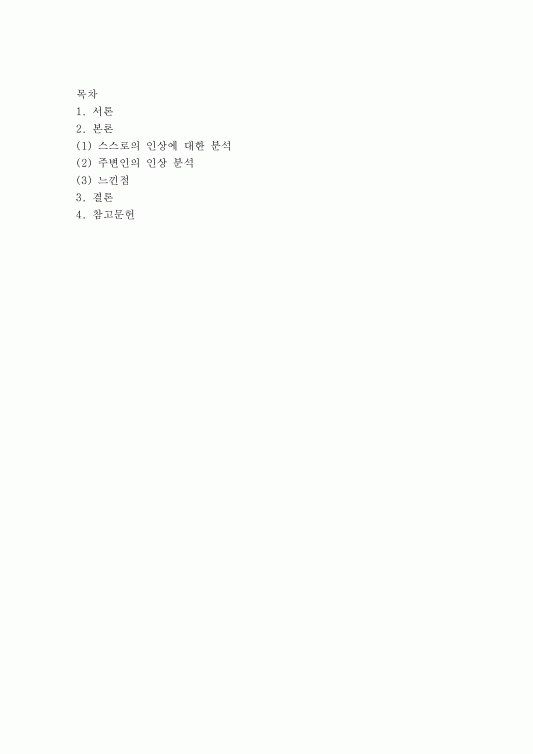 [심리학에게묻다] 심리학에게 묻다 강의 교재 1장 ‘내 인상이 어때서’에 제시된 내용을 바탕으로 하여, 자신의 인상과 주변인들의 인상에 대해 다음과 같이 작성하시오