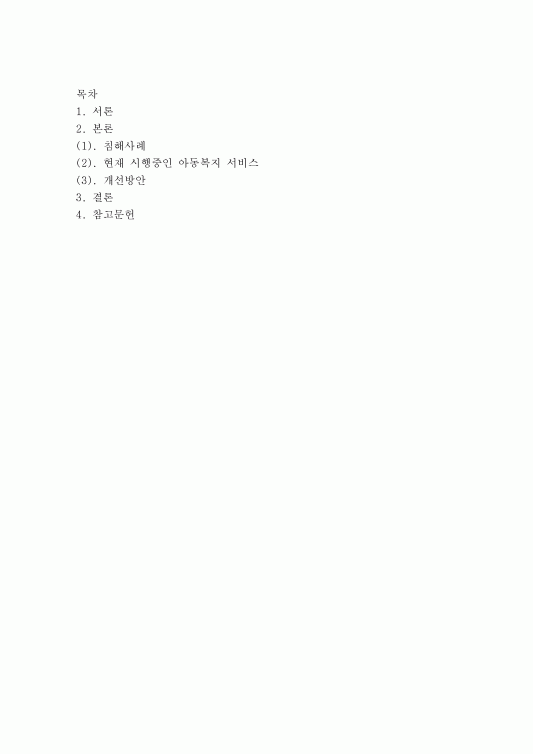 [아동복지론]아동의 기본권리가 침해된 기사 및 사례를 조사하고, 현재 시행되고 있는 아동의 기본권을 보장하기 위해 만들어진 아동복지 서비스(정책, 제도 등)의 실제를 소개한 후 바람직한 정책적 방안에 대하여 논하시오