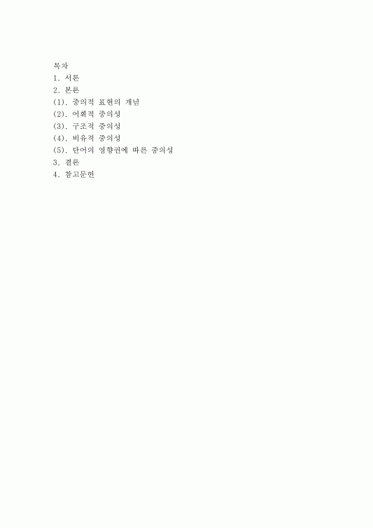 [외국어로서의 한국어개론] 중의적 표현의 종류와 특성을 나열하고 설명하시오
