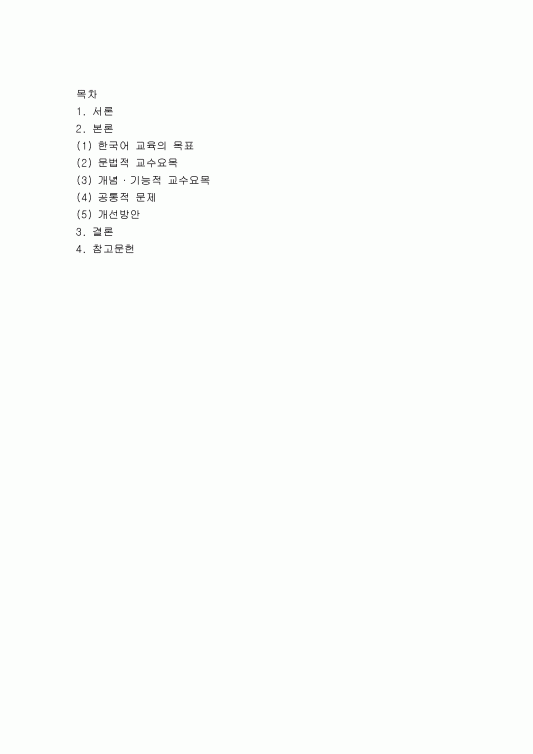 [외국어로서의 한국어교재론] 문법적 교수요목과 개념, 기능적 교수요목의 특징에 대해 서술하고 두 교수요목이 갖는 공통적인 문제점과 그를 해결하기 위한 구체적인 방안을 예를 들어 서술하시오