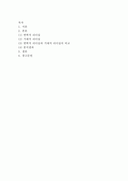 [인간관계론] 변혁적 리더십과 거래적 리더십의 비교분석
