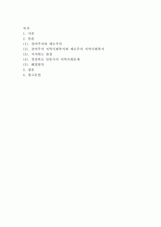 [지역사회복지론] 잔여주의와 제도주의의 차이를 서술하고, 잔여주의 지역사회복지와 제도주의 지역사회복지 간의 차이를 설명하시오