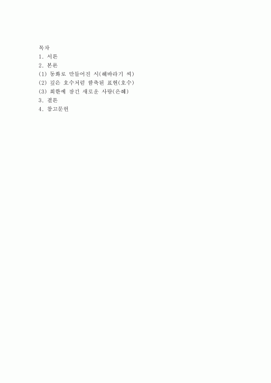 [현대시론] 다음 시집 중 한 권을 선택하여 읽고, 주요 작품을 중심으로 시를 분석하여 비평문을 작성하시오