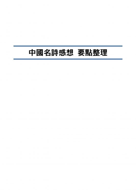 [방송대 1학기] 중국명시감상(2021년)