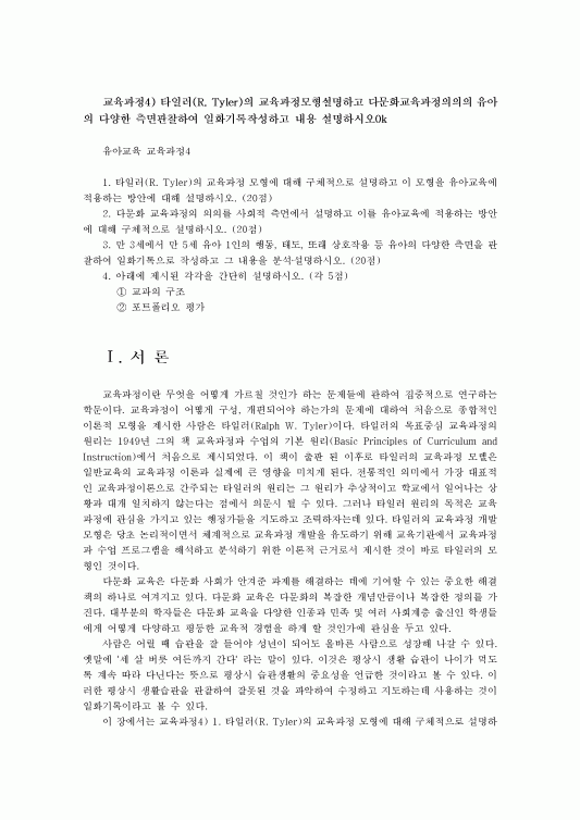 교육과정4) 타일러(R. Tyler)의 교육과정모형설명하고 다문화교육과정의의의 유아의 다양한 측면관찰하여 일화기록작성하고 내용 설명하시오0k