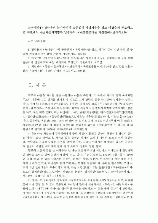 글과생각1) 정약용의 농아광지와 송준길의 제망자문을 읽고 이광수의 동포에고함 최현배의 한글과문화혁명과 남광우의 국한혼용론대한 자신견해서술하시오0k