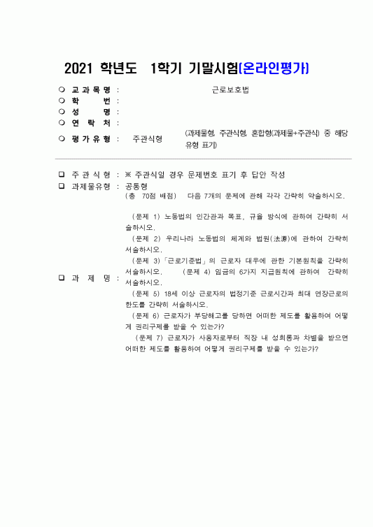 근로보호법 레포트 자료