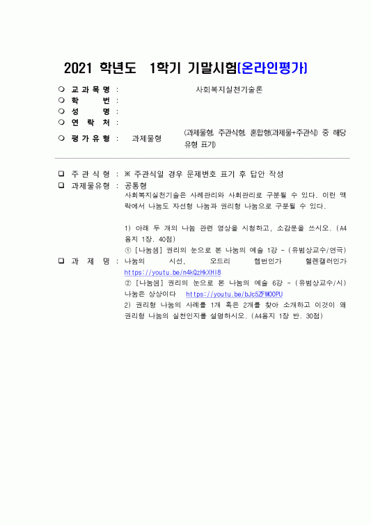 방통대 기말과제 사회복지실천기술론