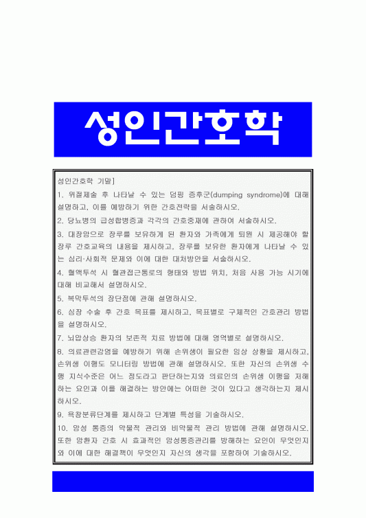 성인간호학 기말] 위절제술 후 나타날 수 있는 덤핑 증후군 예방 간호전략, 당뇨병의 급성합병증 간호중재에, 대장암 장루, 혈액투석 시 혈관접근통로, 성인간호학, 복막투석의 장단점, 심장 수술 후 간호관리 방법, 뇌압상승 환자의 보존적 치료 방법, 의료관련감염 예방 손위생, 욕창분류단계, 암성 통증의 약물적 관리와 비약물적 관리 방법
