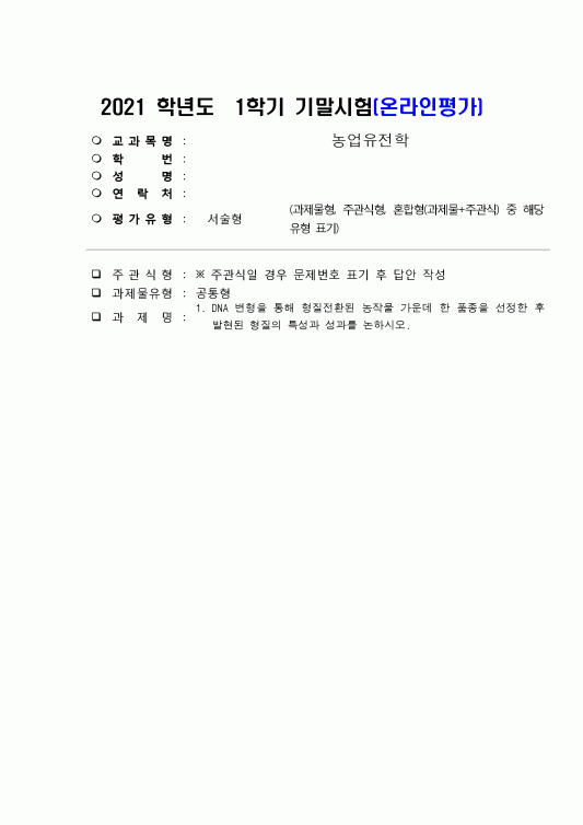 농업유전학 레포트 자료