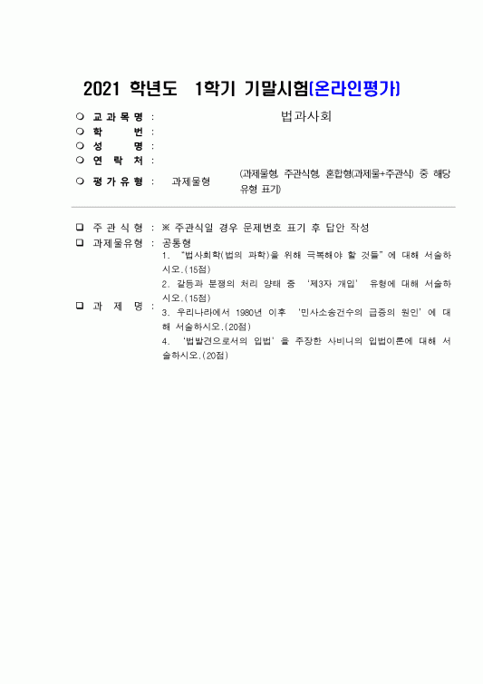 법과사회 과제명: 아래 과제에 모두 답하시오.