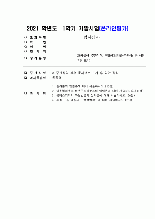 법사상사  1. 플라톤의 법률론에 대해 서술하시오.(15점) 2. 아우렐리우스 아우구스티누스의 법이론에 대해 서술하시오.(15점) 3. 몽테스키외의 자연법론과 정체론에 대해 서술하시오.(20점) 4. 루돌프 폰 예링의 ‘목적법학’에 대해 서술하시오.(20점)  참고문헌        1. 플라톤의 법률론에 대해 서술하시오.(15점)