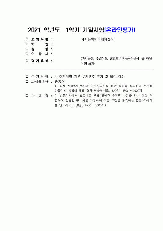 서사문학의이해와창작  1. 교재 제4장과 제5장(113~172쪽) 및 해당 강의를 참고하여 스토리 만들기의 방법에 대해 요약 서술하시오. (20점, 1500 ~ 2000자)