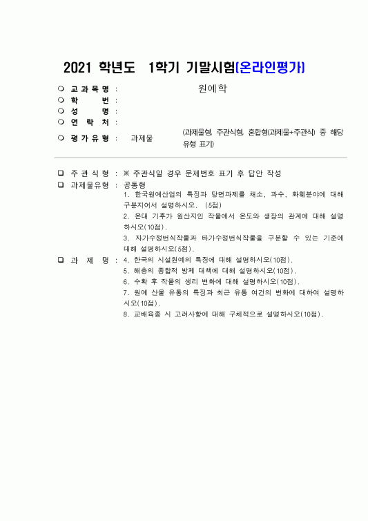 원예학   농1  <과제명>  1. 한국원예산업의 특징과 당면과제를 채소, 과수, 화훼분야에 대해 구분지어서 설명하시오.  (5점)