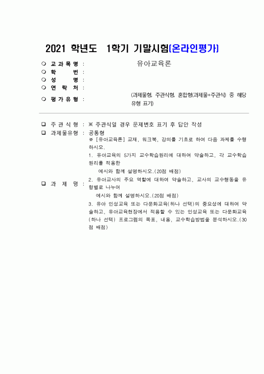 유아교육론  ※ [유아교육론] 교재, 워크북, 강의를 기초로 하여 다음 과제를 수행하시오. 1. 유아교육의 5가지 교수학습원리에 대하여 약술하고, 각 교수학습원리를 적용한      예시와 함께 설명하시오.(20점 배점)