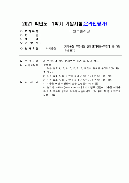 이벤트플래닝  <과제명> 1. 다음 괄호 A, B, C, D, E, F, G, H 안에 들어갈 용어는? (각 4점, 총 32점)
