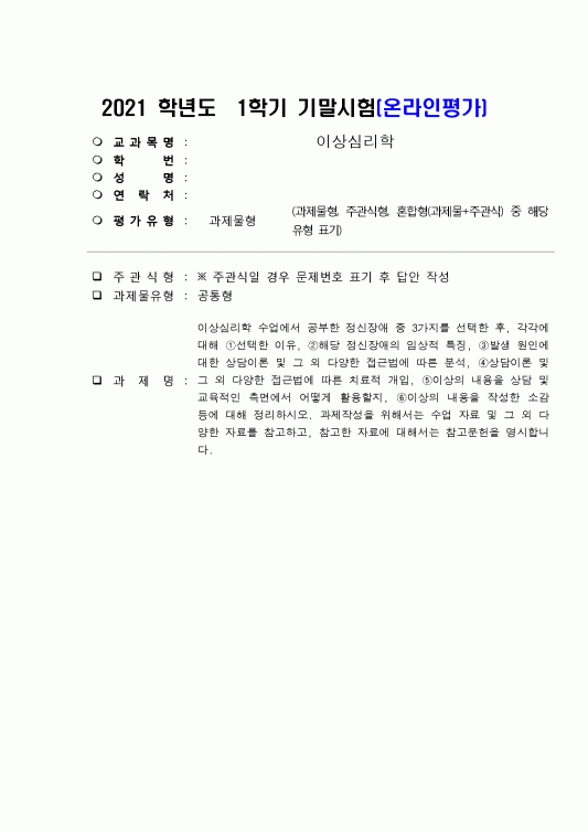 이상심리학   교3  이상심리학 수업에서 공부한 정신장애 중 3가지를 선택한 후, 각각에 대해 ①선택한 이유, ②해당 정신장애의 임상적 특징, ③발생 원인에 대한 상담이론 및 그 외
