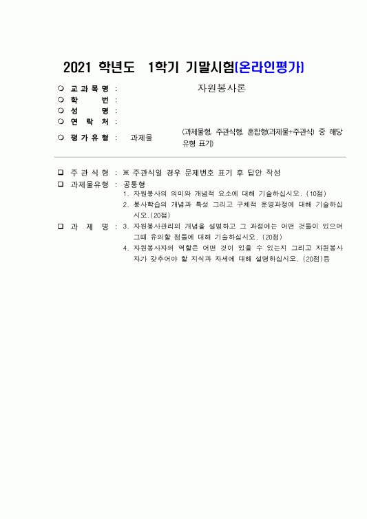자원봉사론   1, 자원봉사의 의미와 개념적 요소에 대해 기술하십시오. (10점)   2, 봉사학습의 개념과 특성 그리고 구체적 운영과정에 대해 기술하십시오.(20점)
