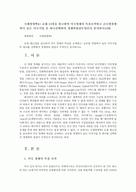국제경영학4) 교재 13장을 참고하여 미국경제의 특징요약하고 글로벌경쟁력이 높은 미국기업 중 하나선택-구글-하여 경쟁력원천무엇인지 분석하시오0K
