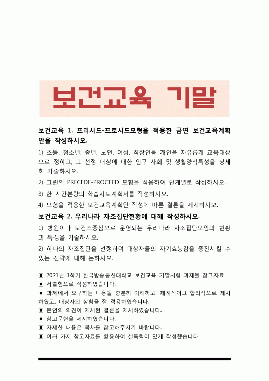 보건교육 기말 2021] 1. 프리시드-프로시드모형을 적용한 금연 보건교육계획안 2.우리나라 자조집단현황 -방송대 보건교육 기말, 프리시드프로시드모형 적용 금연 보건교육계획안+우리나라 자조집단현황