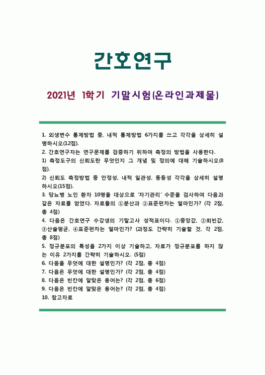 [간호연구] 2021 1학기 기말시험(온라인과제물)