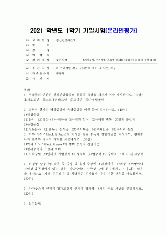 (방송통신대 정신건강과간호 기말시험)우울증과 연관된 신경전달물질의 종류와 특성을 세가지 이상 조현병 환자의 양성증상과 음상증상 벅과 아모스가 제시한 행위 중독의 진단기준 외