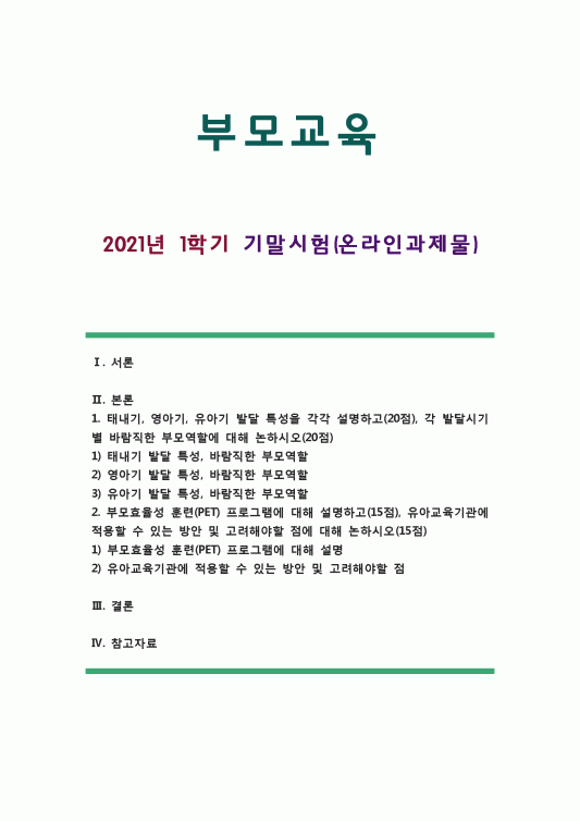 [부모교육 2021 1학기 기말] 1. 태내기, 영아기, 유아기 발달 특성을 각각 설명하고, 각 발달시기별 바람직한 부모역할, 2. 부모효율성 훈련(PET) 프로그램에 대해 설명하고, 유아교육기관에 적용할 수 있는 방안 및 고려해야할 점에 대해 논하시오