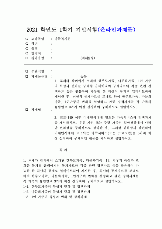(2021학년도 1학기 기말시험,  가족복지론) 1. 교재와 강의에서 소개된 한부모가족, 다문화가족, 1인 가구의 특성과 변화를 통계청 홈페이지의 통계자료와 각종 관련 정책자료 등을 활용하여 가능한 한 최신의 통계로 업데이트하여 제시한 후, 최신의 통계자료를 토대로 하여 한부모가족, 다문화가족, 1인가구의 변화를 설명하고 관련 정책과제를 각 가족의 유형별로