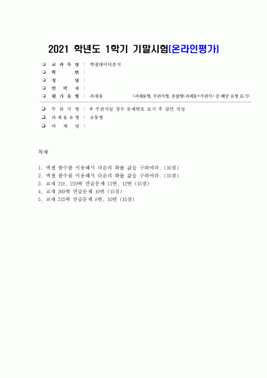 (방송통신대 엑셀데이터분석 기말시험)엑셀 함수를 이용해서 다음의 확률 값을 구하여라 교재 218, 219쪽 연습문제 11번 12번 269쪽 연습문제 10번  315쪽 연습문제 8번 10번