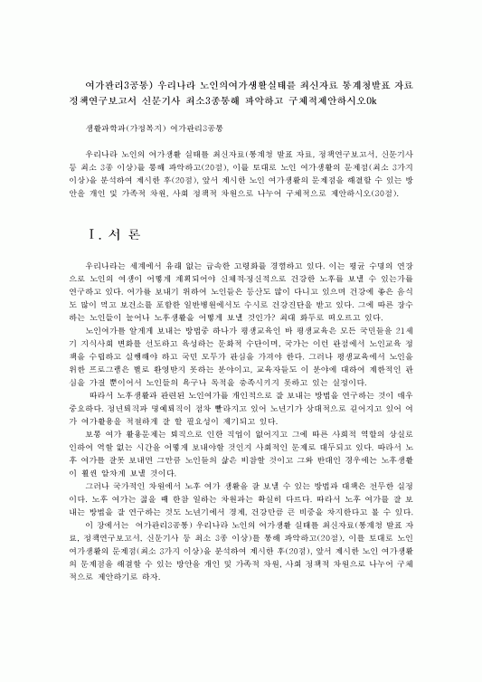 여가관리3공통) 우리나라 노인의여가생활실태를 최신자료 통계청발표 자료정책연구보고서 신문기사 최소3종통해 파악하고 구체적제안하시오0k