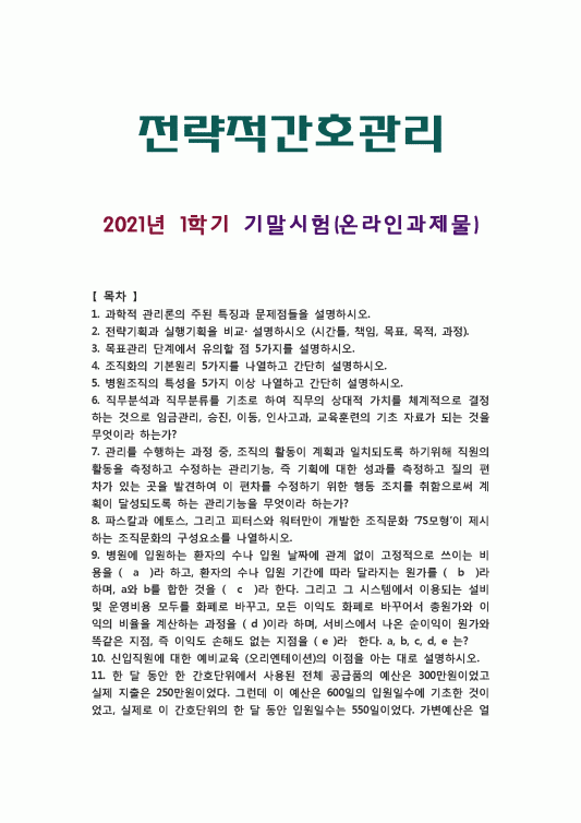 [전략적간호관리] 2021년 1학기 기말시험(온라인과제물)