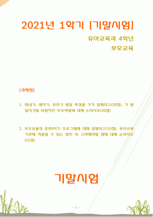 [2021 부모교육][기말시험] 1.태내기, 영아기, 유아기 발달 특성을 각각 설명하고, 각 발달시기별 바람직한 부모역할에 대해 논하시오. 2.부모효율성 훈련(PET) 프로그램에 대해 설명하고, 유아교육기관에 적용할 수 있는 방안 및 고려해야할 점에 대해 논하시오