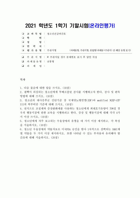 (방송통신대 청소년건강과간호 기말시험)결핵이 의심되는 청소년에게 투베르쿨린 검사를 시행하고자 한다. 검사 및 판독방법 청소년의 대사증후군 진단기준 중 국제당뇨병연맹(IDF)과 modified NCEP-ATP III의 복부비만 기준 등