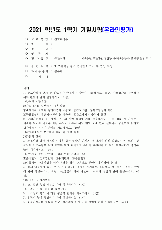 (방송통신대 간호과정론 기말시험)간호과정의 단계 중 간호평가 단계가 무엇인지 기술하시오. 또한, 간호평가를 수행하는 세부 활동에 관해 설명하시오 외 13문제