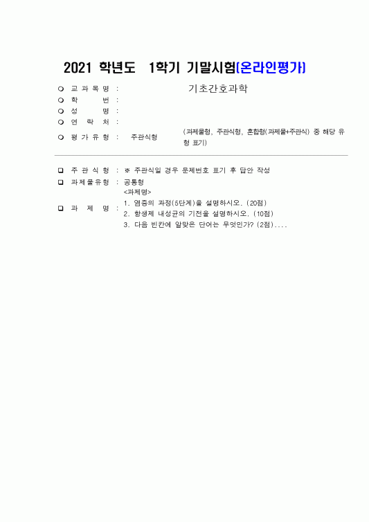 기초간호과학 - 염증, 항생제