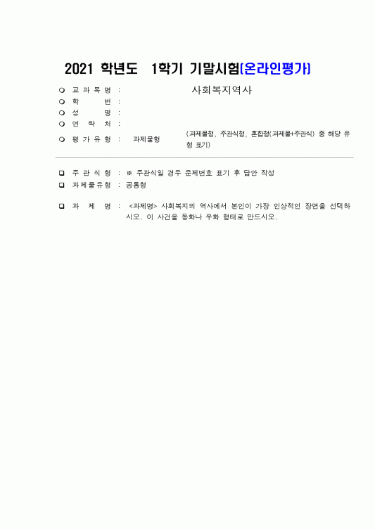 사회복지역사