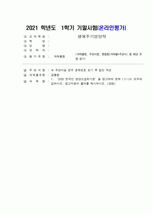 생애주기영양학