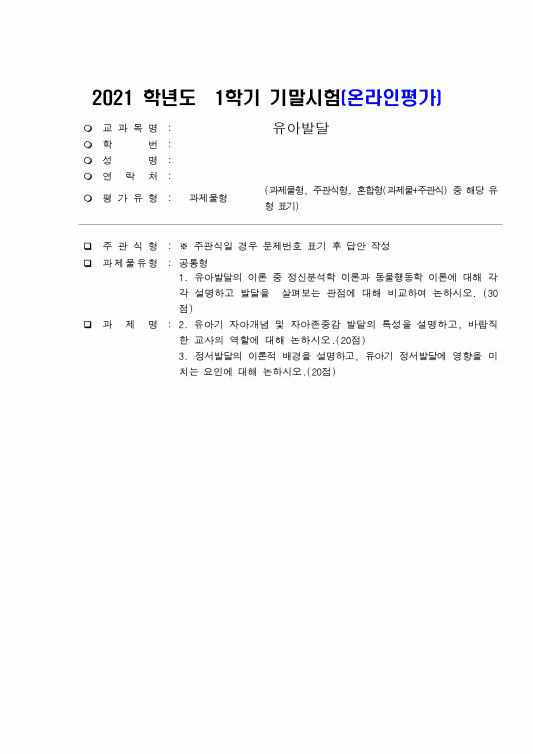 유아발달 방송대유아발달 방통대유아발달 자아존중감 자아개념 정서발달 발달 동물행동학 정신분석 유아기