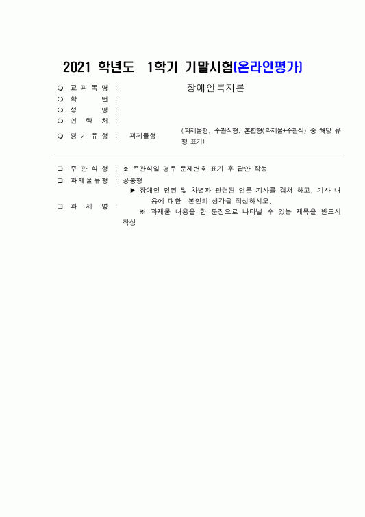 장애인복지론) 아직도 갈 길 먼, 장애인의 인권