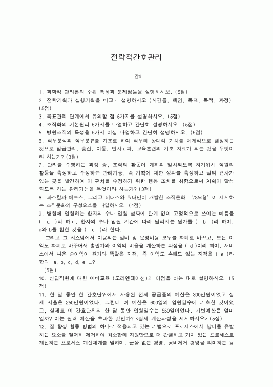 전략적간호관리  조직화 CRM 예산 비용 조직문화 목표관리 병원조직 과학적관리 간호사