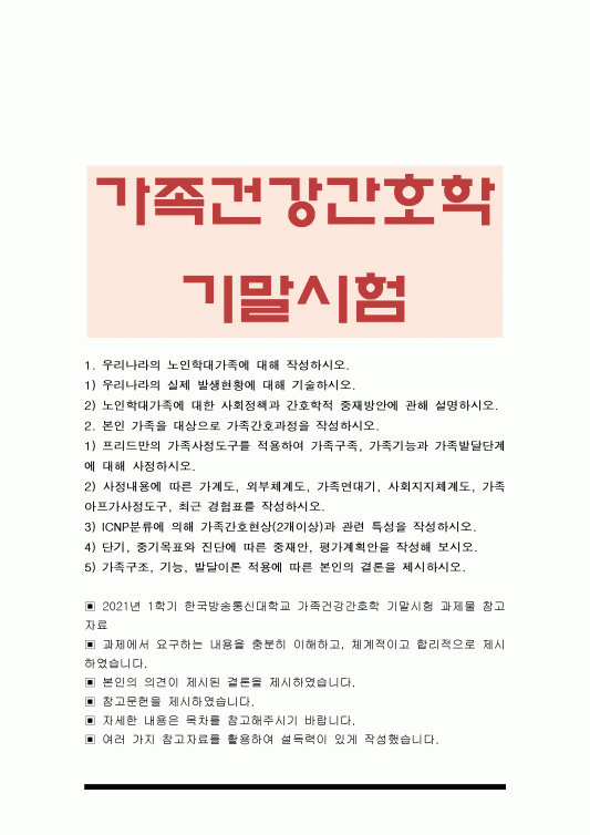 가족건강간호학 기말] 2021년 1학기 한국방송통신대학교 가족건강간호학 기말시험 온라인 과제물, 1. 우리나라의 노인학대가족 1) 우리나라의 실제 발생현황 2) 노인학대가족에 대한 사회정책과 간호학적 중재방안 2. 본인 가족을 대상으로 가족간호과정 -방통대 가족건강간호학 기말