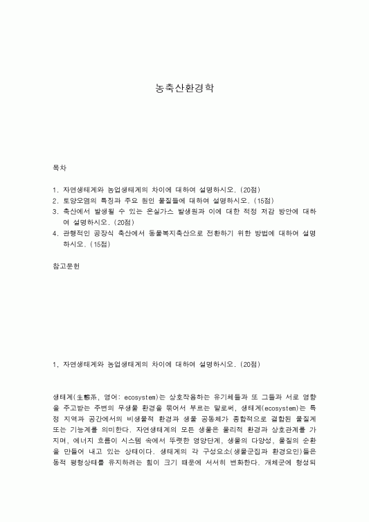 농축산환경학